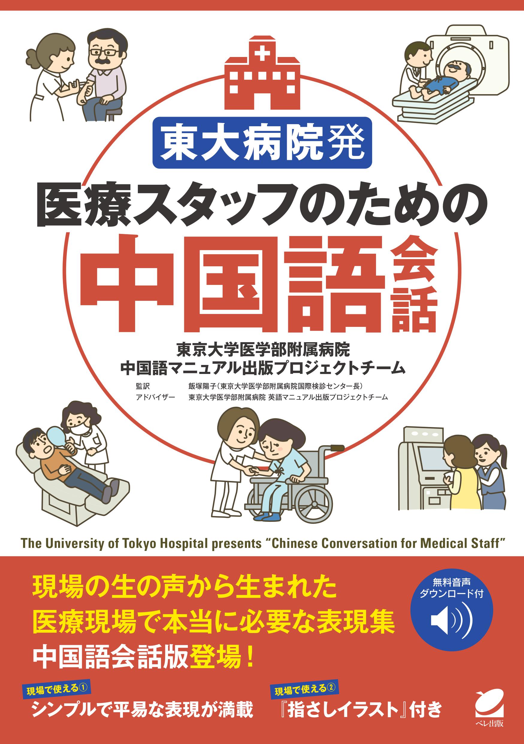 東大病院発 医療スタッフのための中国語会話 [音声dl付] いつも、学ぶ人の近くに【ベレ出版】